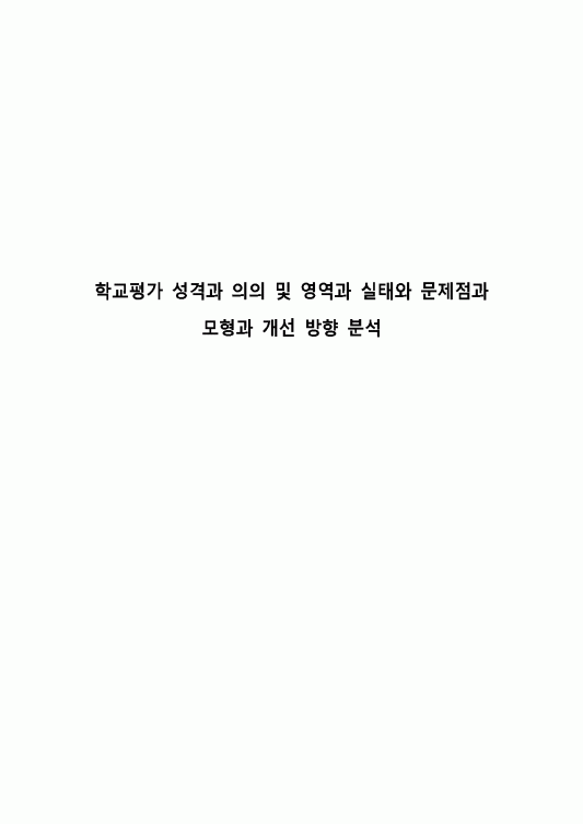 학교평가 성격과 의의 및 영역과 실태와 문제점과 모형과 개선 방향 분석