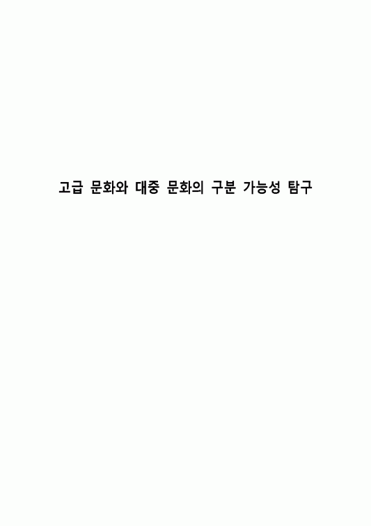고급 문화와 대중 문화의 구분 가능성 탐구