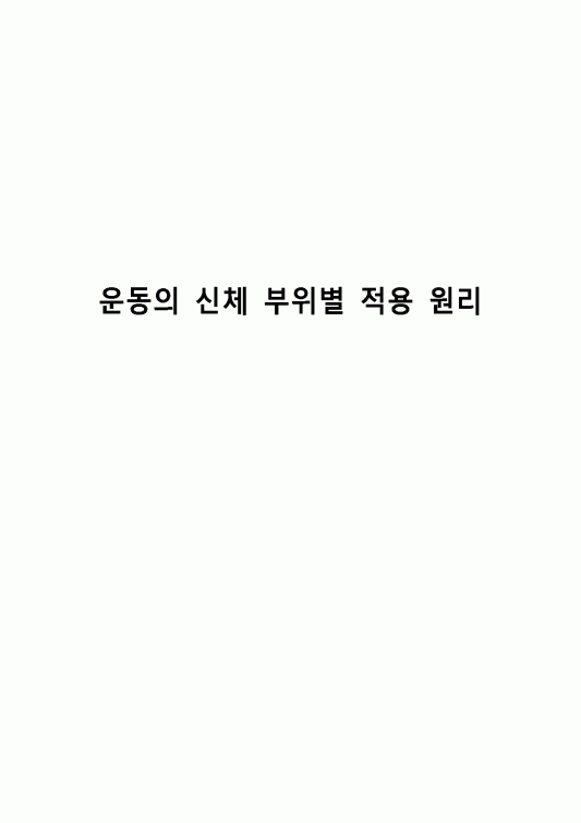 운동의 신체 부위별 적용 원리