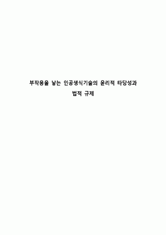 부작용을 낳는 인공생식기술의 윤리적 타당성과 법적 규제