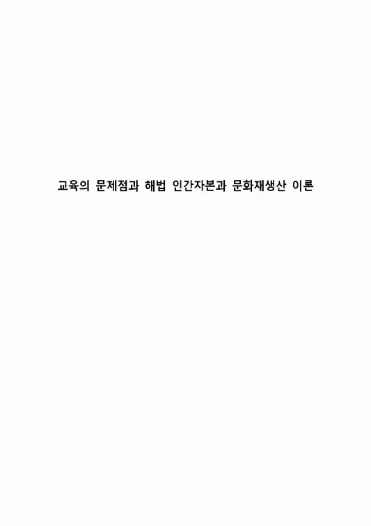 교육의 문제점과 해법 인간자본과 문화재생산 이론