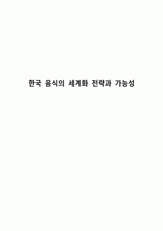 한국 음식의 세계화 전략과 가능성
