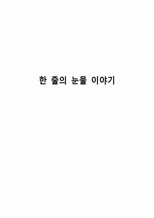 한 줄의 눈물 이야기