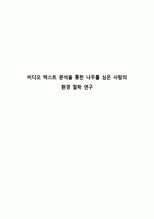 비디오 텍스트 분석을 통한 나무를 심은 사람의 환경 철학 연구