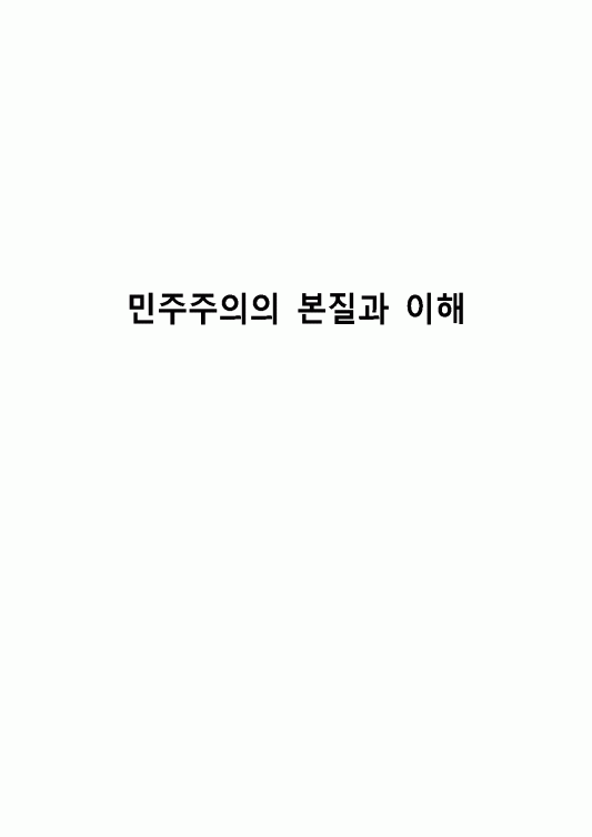 민주주의의 본질과 이해