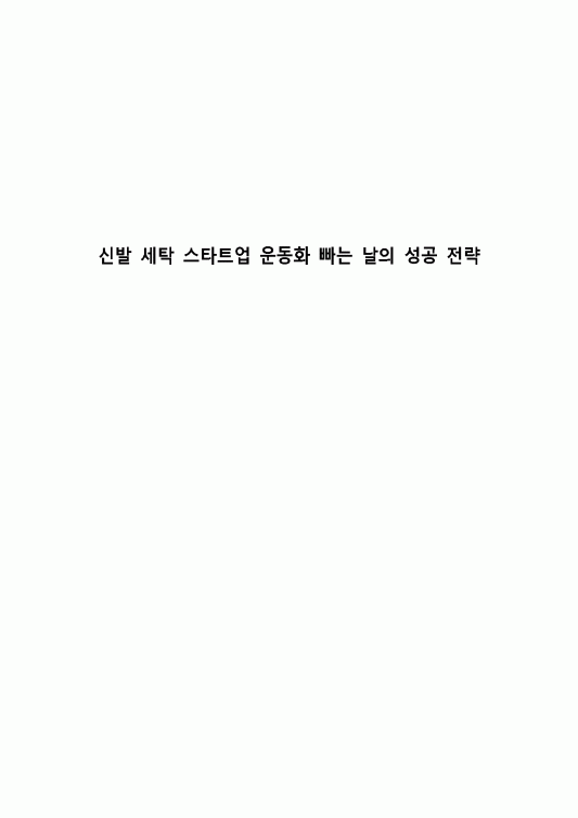 신발 세탁 스타트업 운동화 빠는 날의 성공 전략