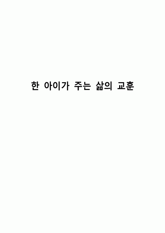 한 아이가 주는 삶의 교훈