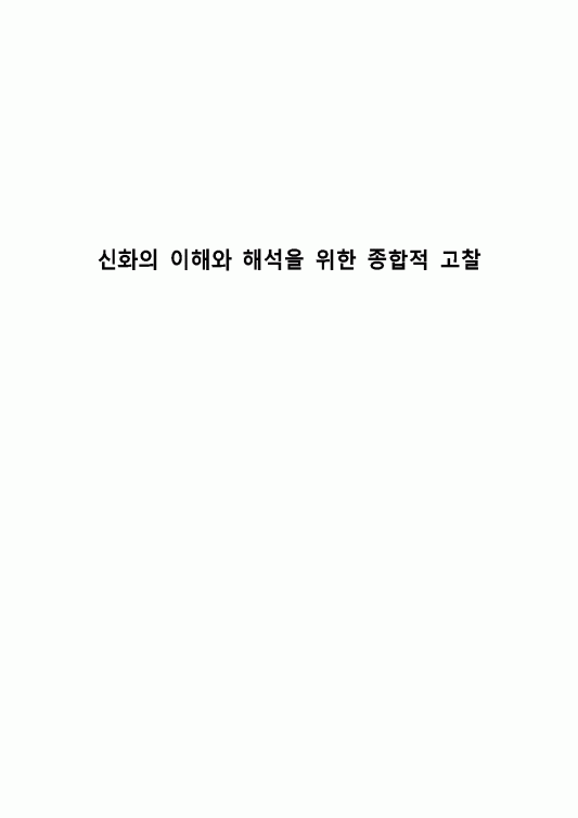 신화의 이해와 해석을 위한 종합적 고찰