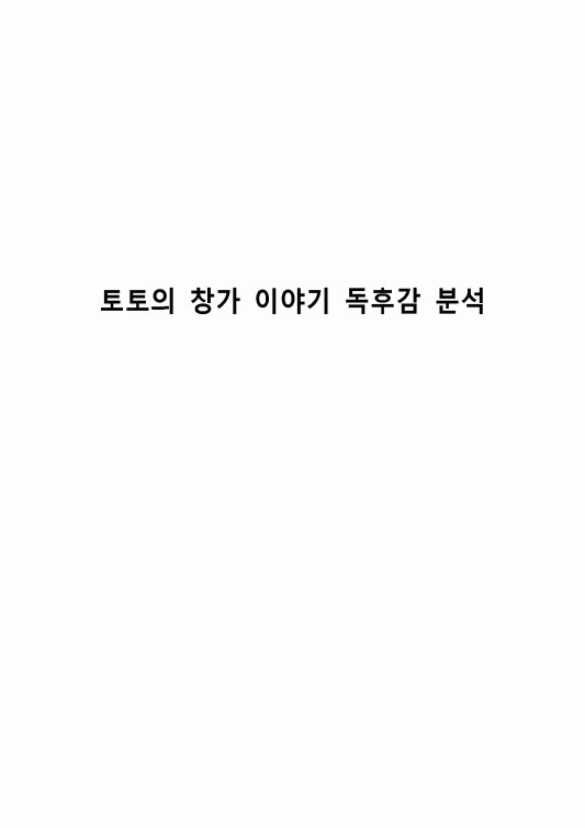 토토의 창가 이야기 독후감 분석