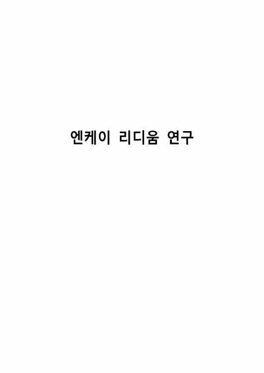 엔케이 리디움 연구