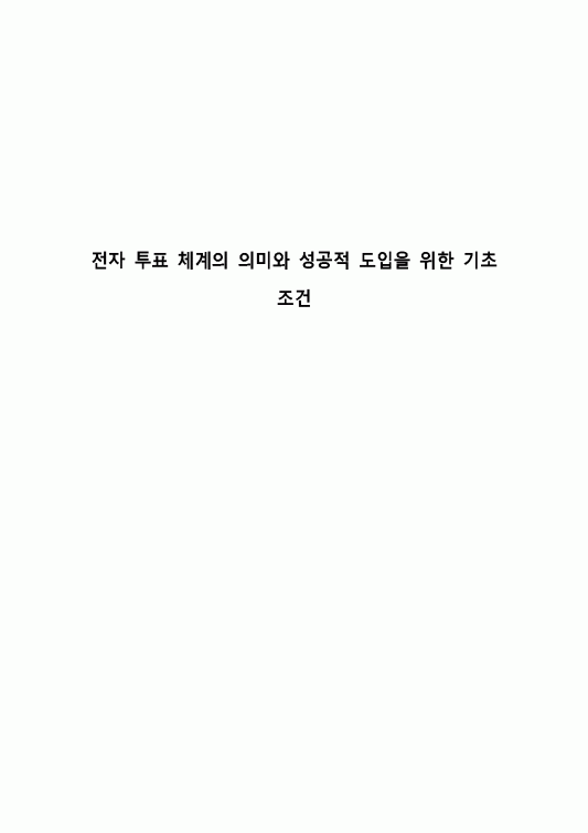 전자 투표 체계의 의미와 성공적 도입을 위한 기초 조건