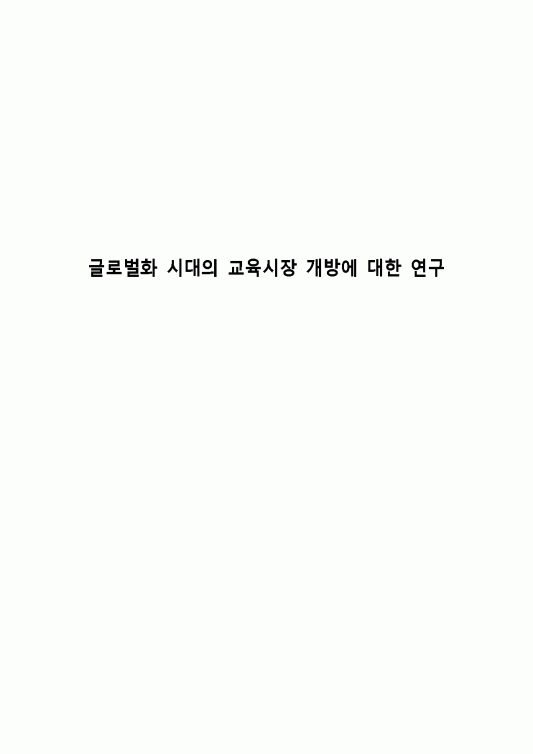 글로벌화 시대의 교육시장 개방에 대한 연구