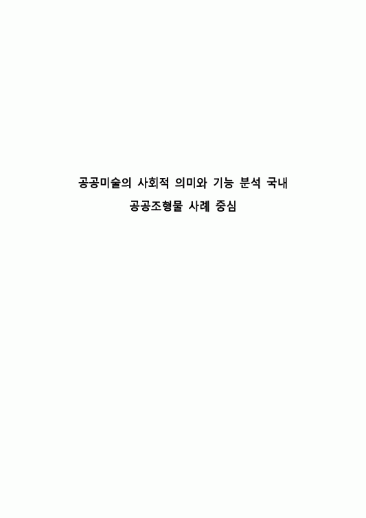공공미술의 사회적 의미와 기능 분석 국내 공공조형물 사례 중심