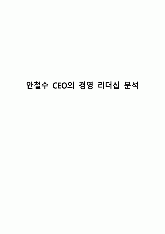 안철수 CEO의 경영 리더십 분석