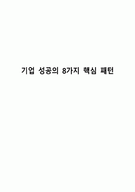 기업 성공의 8가지 핵심 패턴