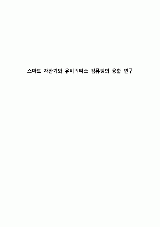 스마트 자판기와 유비쿼터스 컴퓨팅의 융합 연구