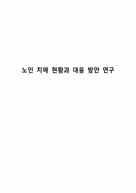 노인 치매 현황과 대응 방안 연구