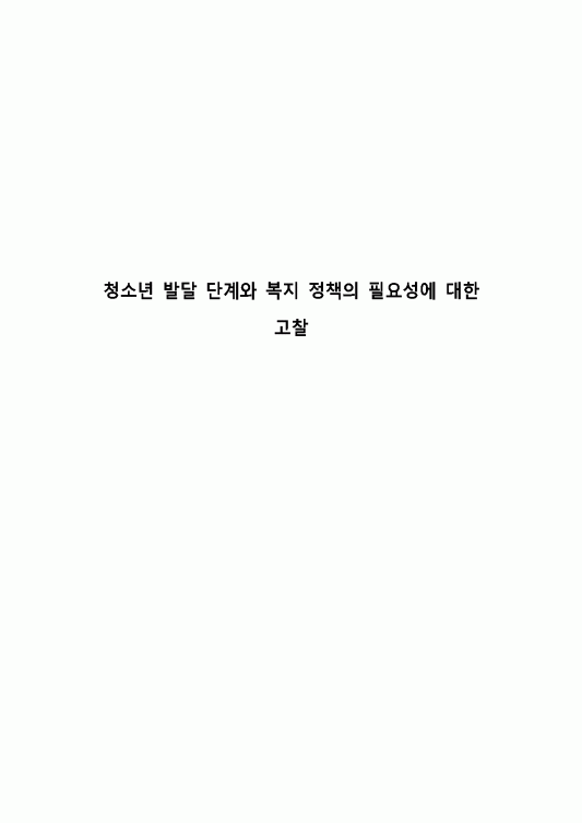 청소년 발달 단계와 복지 정책의 필요성에 대한 고찰