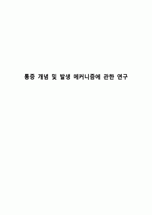 통증 개념 및 발생 메커니즘에 관한 연구