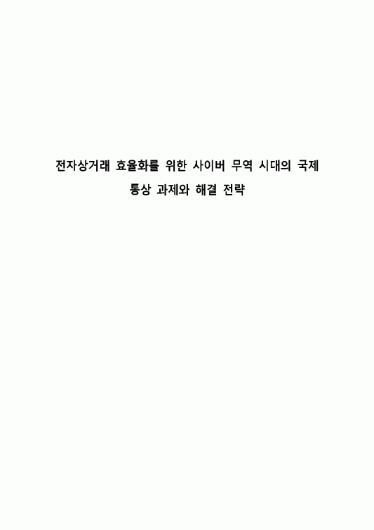 전자상거래 효율화를 위한 사이버 무역 시대의 국제 통상 과제와 해결 전략