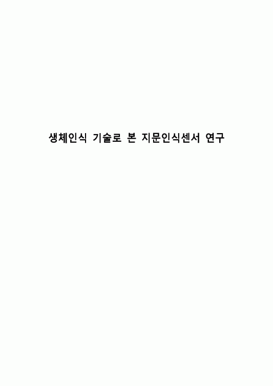 생체인식 기술로 본 지문인식센서 연구