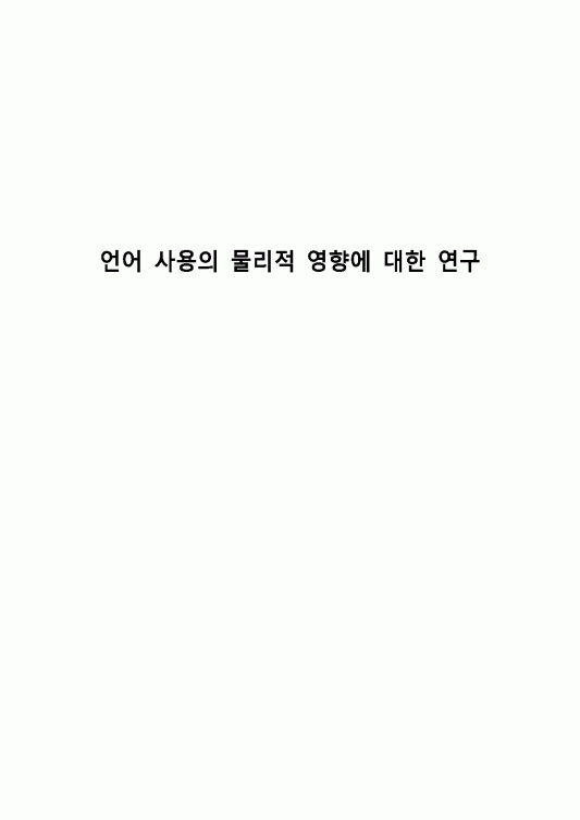 언어 사용의 물리적 영향에 대한 연구