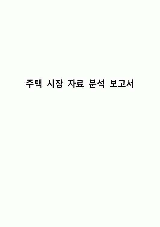 주택 시장 자료 분석 보고서