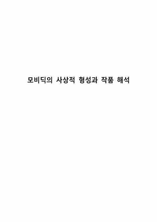 모비딕의 사상적 형성과 작품 해석