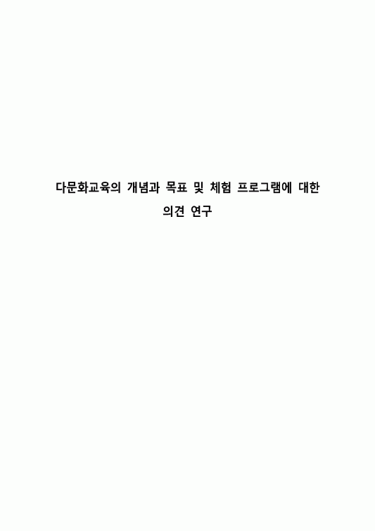 다문화교육의 개념과 목표 및 체험 프로그램에 대한 의견 연구
