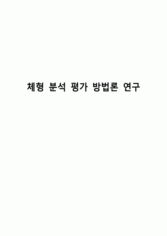 체형 분석 평가 방법론 연구
