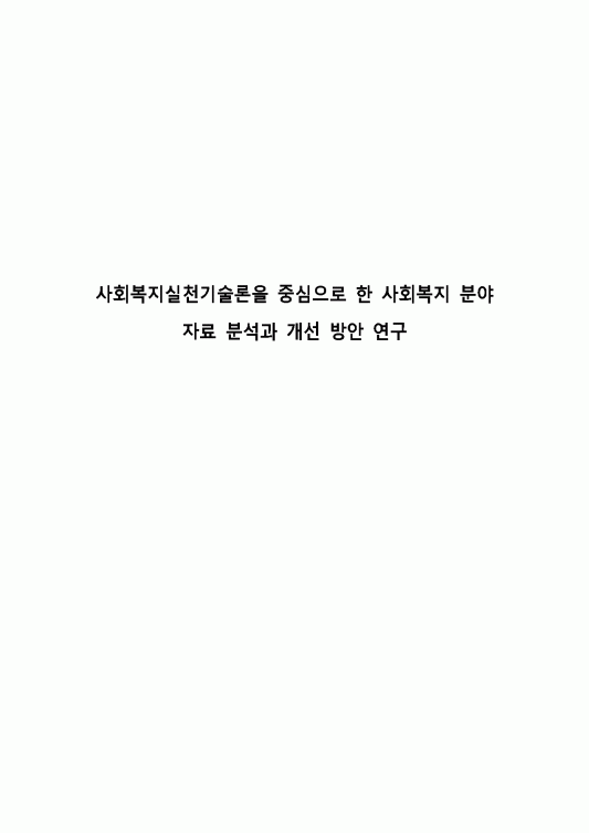 사회복지실천기술론을 중심으로 한 사회복지 분야 자료 분석과 개선 방안 연구