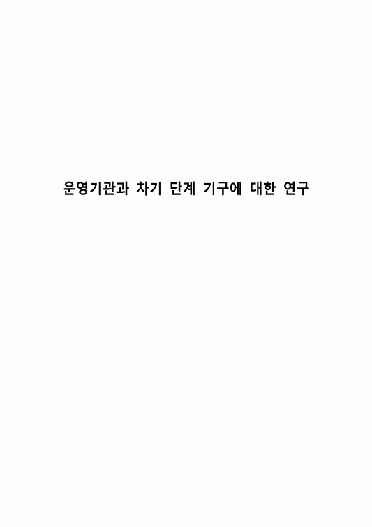 운영기관과 차기 단계 기구에 대한 연구
