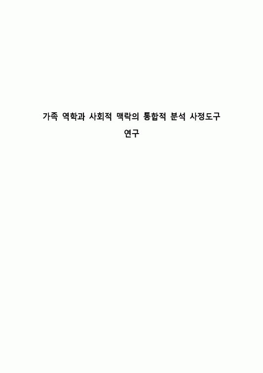 가족 역학과 사회적 맥락의 통합적 분석 사정도구 연구