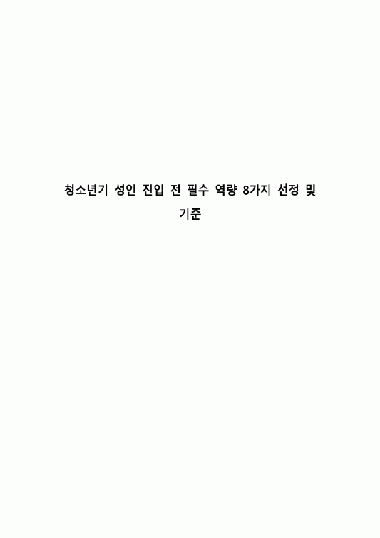 청소년기 성인 진입 전 필수 역량 8가지 선정 및 기준