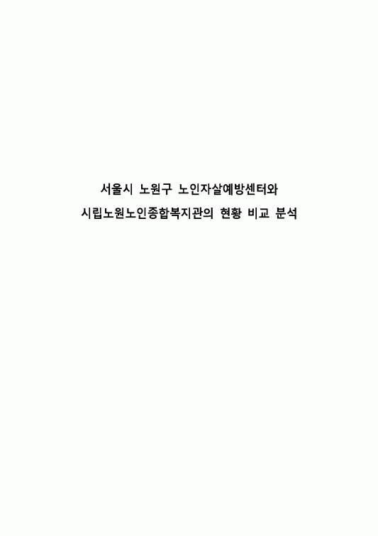 서울시 노원구 노인자살예방센터와 시립노원노인종합복지관의 현황 비교 분석