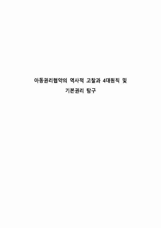 아동권리협약의 역사적 고찰과 4대원칙 및 기본권리 탐구