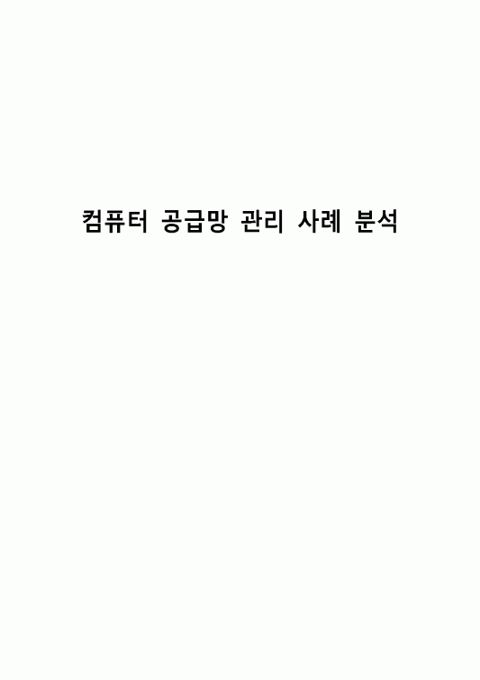 컴퓨터 공급망 관리 사례 분석