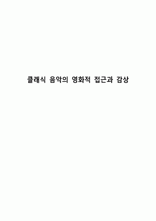 클래식 음악의 영화적 접근과 감상