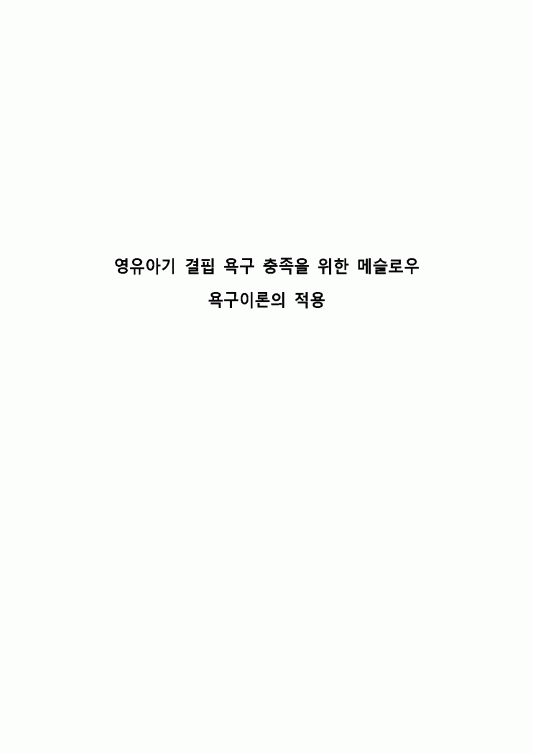 영유아기 결핍 욕구 충족을 위한 메슬로우 욕구이론의 적용