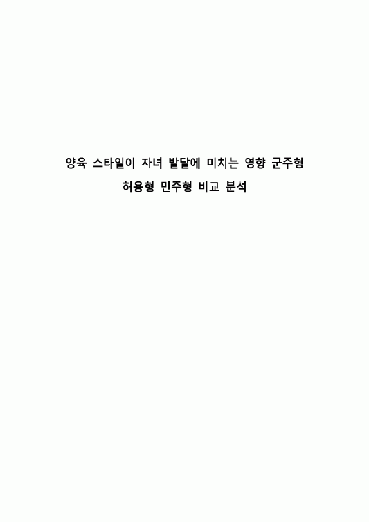 양육 스타일이 자녀 발달에 미치는 영향 군주형 허용형 민주형 비교 분석