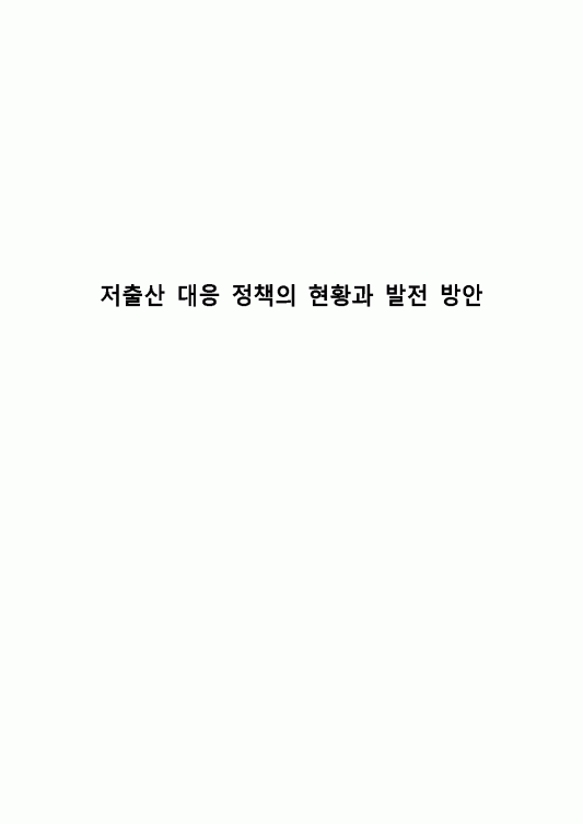 저출산 대응 정책의 현황과 발전 방안