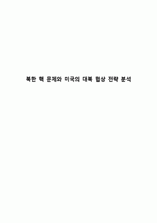 북한 핵 문제와 미국의 대북 협상 전략 분석
