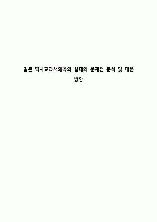 일본 역사교과서왜곡의 실태와 문제점 분석 및 대응 방안