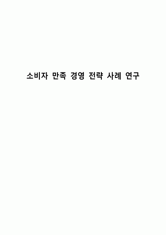 소비자 만족 경영 전략 사례 연구