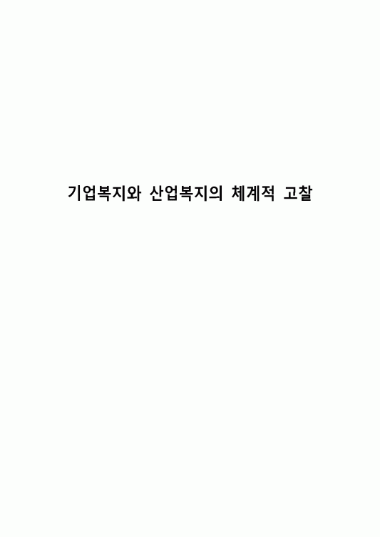 기업복지와 산업복지의 체계적 고찰