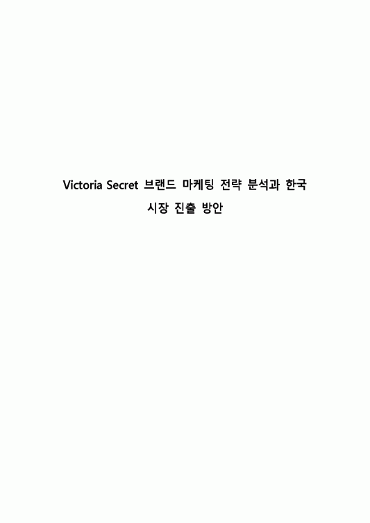 Victoria Secret 브랜드 마케팅 전략 분석과 한국 시장 진출 방안