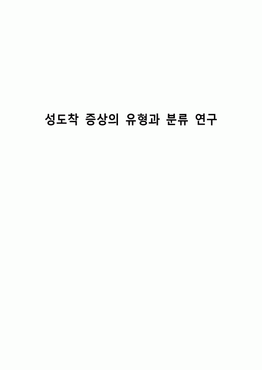 성도착 증상의 유형과 분류 연구