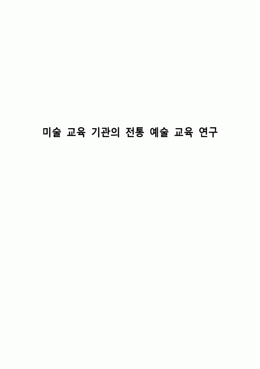 미술 교육 기관의 전통 예술 교육 연구
