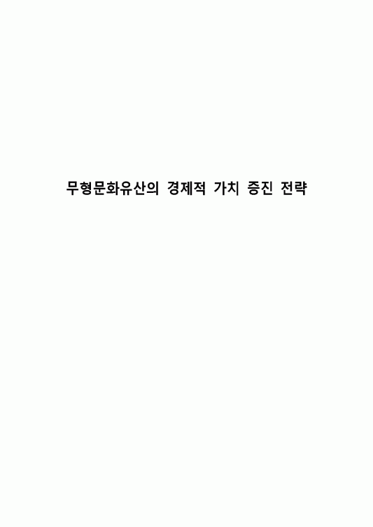 무형문화유산의 경제적 가치 증진 전략