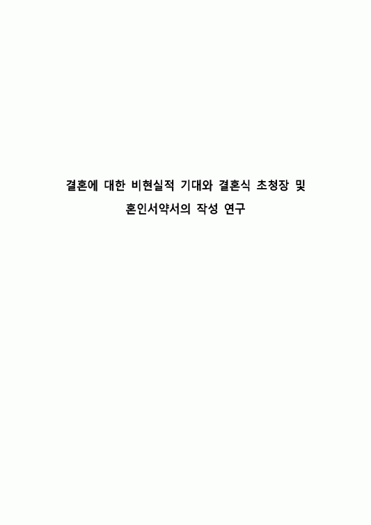 결혼에 대한 비현실적 기대와 결혼식 초청장 및 혼인서약서의 작성 연구